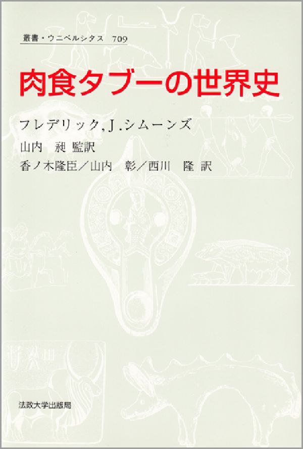 ◆◆◆カバーに日焼けがあります。中古ですので多少の使用感がありますが、品質には十分に注意して販売しております。迅速・丁寧な発送を心がけております。【毎日発送】 商品状態 著者名 フレデリック・J．シム−ンズ、山内昶 出版社名 法政大学出版局...