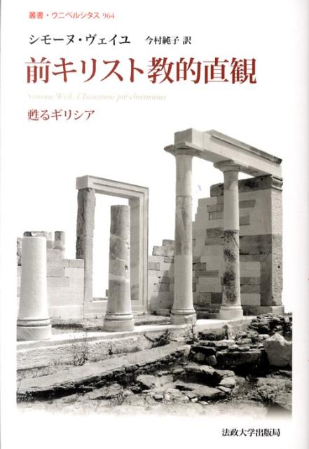 ◆◆◆非常にきれいな状態です。中古商品のため使用感等ある場合がございますが、品質には十分注意して発送いたします。 【毎日発送】 商品状態 著者名 シモ−ヌ・ヴェイユ、今村純子 出版社名 法政大学出版局 発売日 2011年10月 ISBN 9...