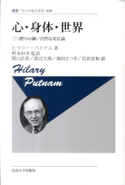 ◆◆◆非常にきれいな状態です。中古商品のため使用感等ある場合がございますが、品質には十分注意して発送いたします。 【毎日発送】 商品状態 著者名 H.パトナム、野本　和幸、関口　浩喜 ほか 出版社名 法政大学出版局 発売日 2011年06月...