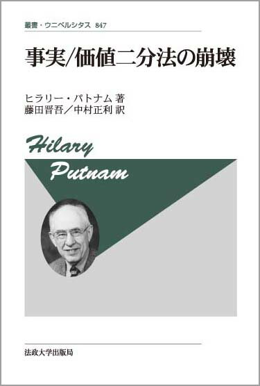 ◆◆◆非常にきれいな状態です。中古商品のため使用感等ある場合がございますが、品質には十分注意して発送いたします。 【毎日発送】 商品状態 著者名 ヒラリ−・パトナム、藤田晋吾 出版社名 法政大学出版局 発売日 2011年06月 ISBN 9...