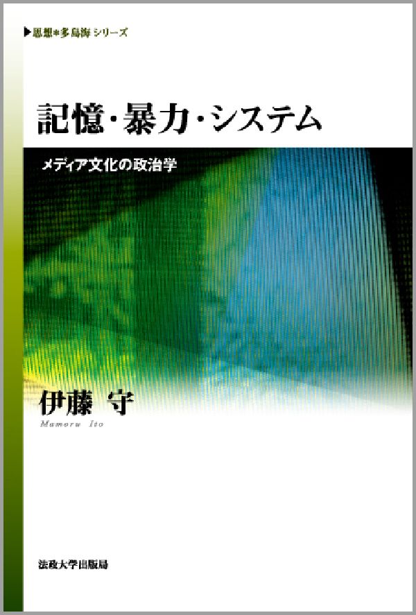 ◆◆◆おおむね良好な状態です。中古商品のため使用感等ある場合がございますが、品質には十分注意して発送いたします。 【毎日発送】 商品状態 著者名 伊藤守（社会学） 出版社名 法政大学出版局 発売日 2005年07月 ISBN 9784588...