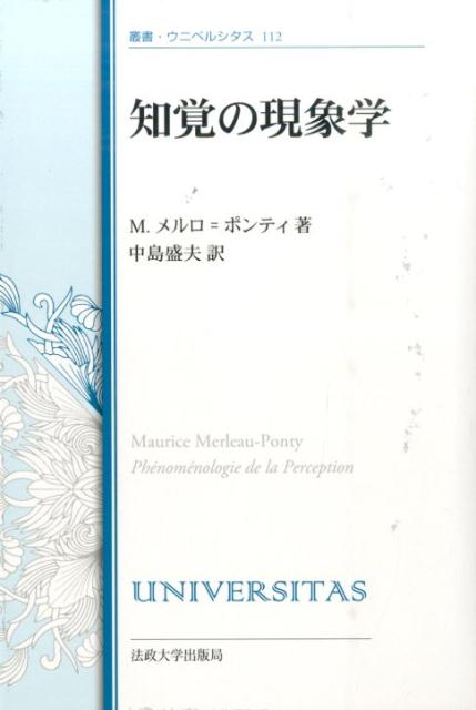 ◆◆◆非常にきれいな状態です。中古商品のため使用感等ある場合がございますが、品質には十分注意して発送いたします。 【毎日発送】 商品状態 著者名 モリス・メルロ−・ポンティ、中島盛夫 出版社名 法政大学出版局 発売日 2015年12月 IS...