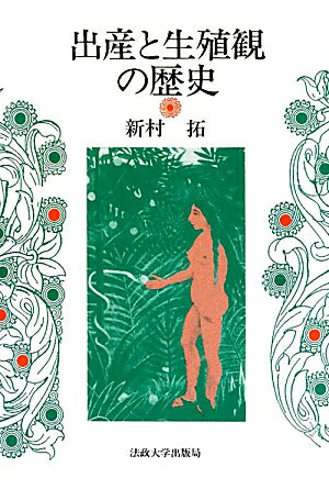 ◆◆◆歪みがあります。全体的に日焼け、汚れ、使用感、傷みがあります。中古ですので多少の使用感がありますが、品質には十分に注意して販売しております。迅速・丁寧な発送を心がけております。【毎日発送】 商品状態 著者名 新村拓 出版社名 法政大学...