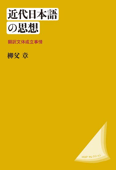 ◆◆◆カバーに日焼けがあります。中古ですので多少の使用感がありますが、品質には十分に注意して販売しております。迅速・丁寧な発送を心がけております。【毎日発送】 商品状態 著者名 柳父章 出版社名 法政大学出版局 発売日 2017年03月01...
