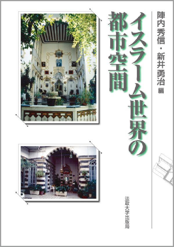 ◆◆◆非常にきれいな状態です。中古商品のため使用感等ある場合がございますが、品質には十分注意して発送いたします。 【毎日発送】 商品状態 著者名 陣内秀信、新井勇治 出版社名 法政大学出版局 発売日 2002年10月 ISBN 978458...