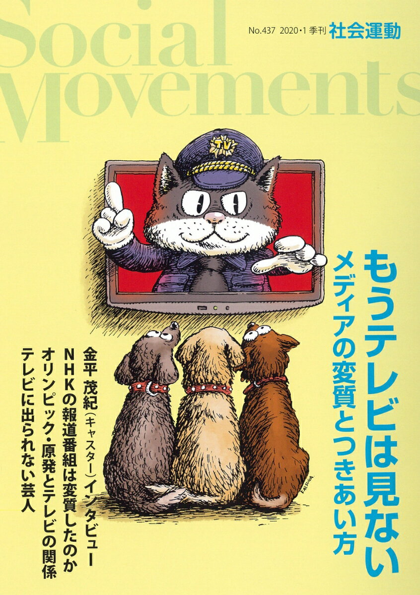 ◆◆◆おおむね良好な状態です。中古商品のため使用感等ある場合がございますが、品質には十分注意して発送いたします。 【毎日発送】 商品状態 著者名 著:金平茂紀,著:藤田早苗,著:山田健太,著:池田恵理子,著:森 功,著:畠山理仁,著:本間 ...