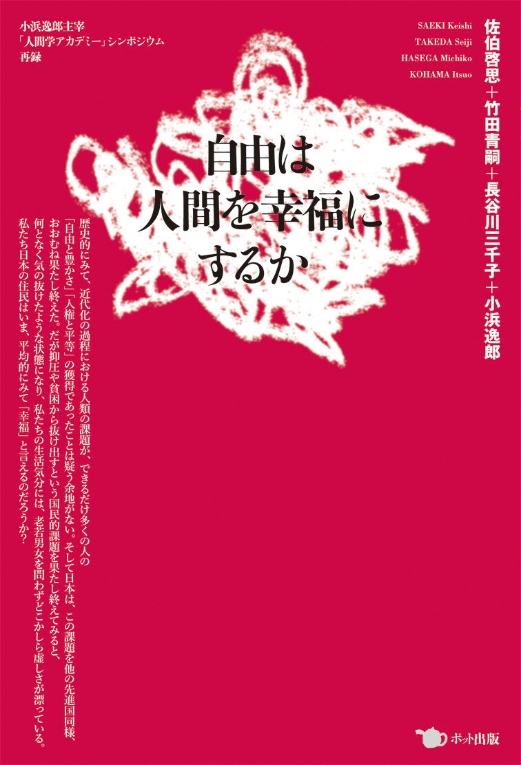 ◆◆◆おおむね良好な状態です。中古商品のため使用感等ある場合がございますが、品質には十分注意して発送いたします。 【毎日発送】 商品状態 著者名 長谷川三千子、佐伯啓思 出版社名 ポット出版 発売日 2007年05月 ISBN 978478...