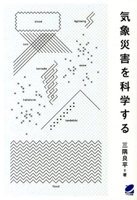 ◆◆◆おおむね良好な状態です。中古商品のため使用感等ある場合がございますが、品質には十分注意して発送いたします。 【毎日発送】 商品状態 著者名 三隅良平 出版社名 ベレ出版 発売日 2014年05月 ISBN 9784860643942