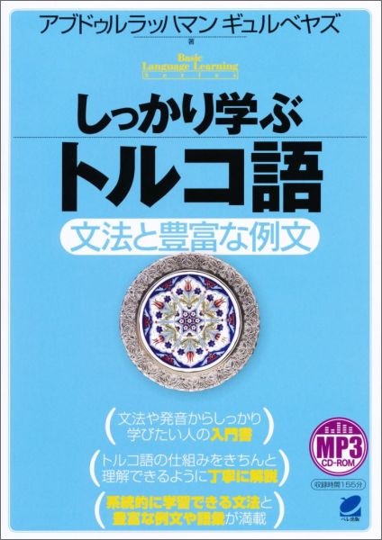 ◆◆◆おおむね良好な状態です。中古商品のため使用感等ある場合がございますが、品質には十分注意して発送いたします。 【毎日発送】 商品状態 著者名 アブドゥルラッハマン・ギュルベヤズ 出版社名 ベレ出版 発売日 2016年04月 ISBN 9...