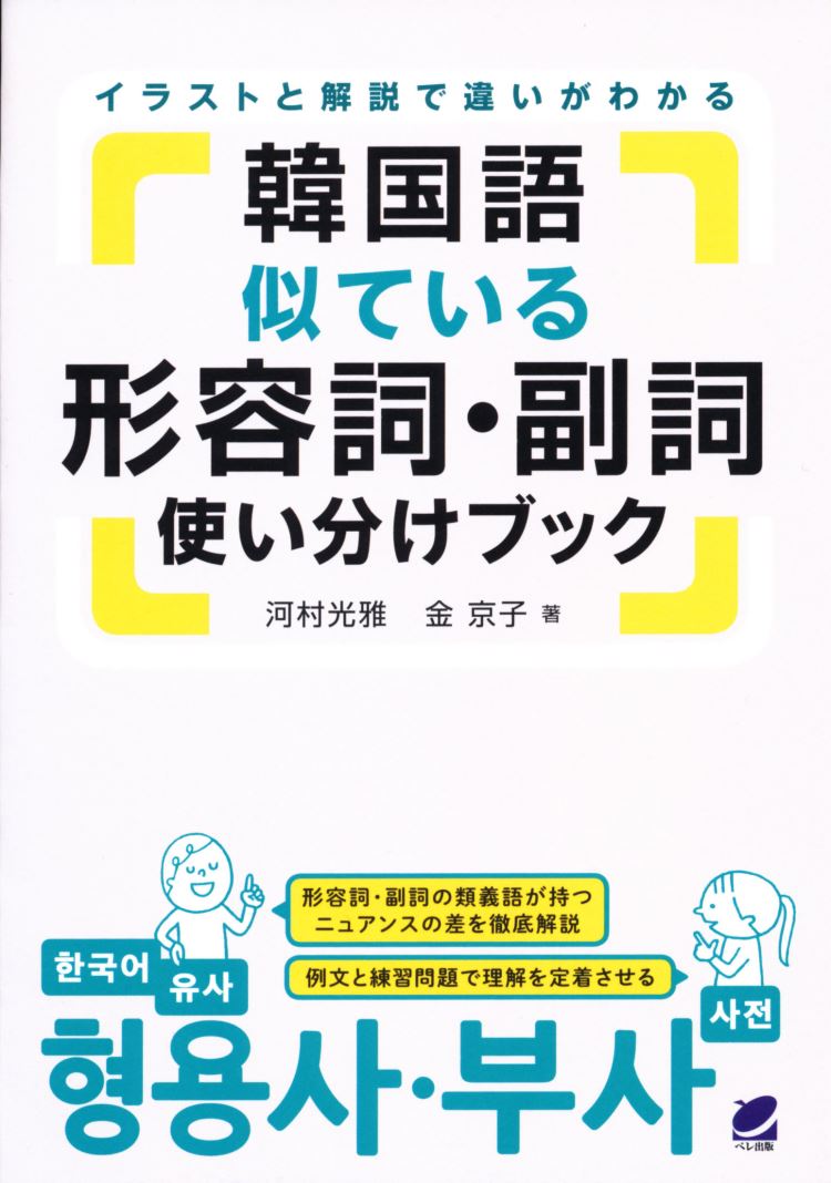 ◆◆◆おおむね良好な状態です。中古商品のため使用感等ある場合がございますが、品質には十分注意して発送いたします。 【毎日発送】 商品状態 著者名 河村光雅、金京子 出版社名 ベレ出版 発売日 2017年02月14日 ISBN 9784860...