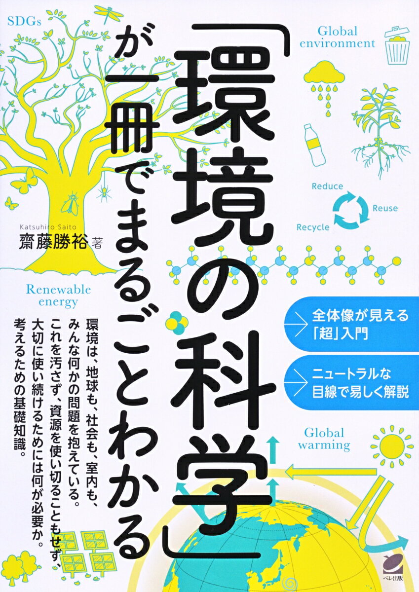 ◆◆◆おおむね良好な状態です。中古商品のため使用感等ある場合がございますが、品質には十分注意して発送いたします。 【毎日発送】 商品状態 著者名 齋藤勝裕 出版社名 ベレ出版 発売日 2020年11月25日 ISBN 9784860646363