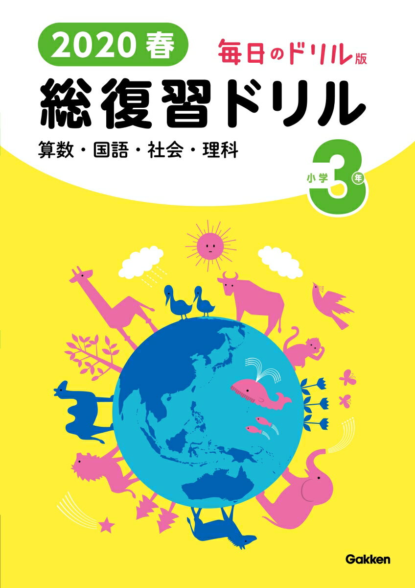 ◆◆◆おおむね良好な状態です。中古商品のため使用感等ある場合がございますが、品質には十分注意して発送いたします。 【毎日発送】 商品状態 著者名 学研プラス 出版社名 Gakken 発売日 2020年04月02日 ISBN 97840530...