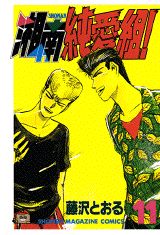 ◆◆◆歪みがあります。全体的に日焼け、汚れ、傷みがあります。中古ですので多少の使用感がありますが、品質には十分に注意して販売しております。迅速・丁寧な発送を心がけております。【毎日発送】 商品状態 著者名 藤沢とおる 出版社名 講談社 発売...