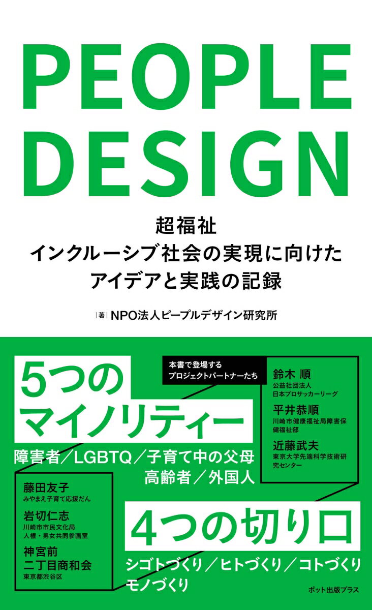 ◆◆◆非常にきれいな状態です。中古商品のため使用感等ある場合がございますが、品質には十分注意して発送いたします。 【毎日発送】 商品状態 著者名 ピープルデザイン研究所、鈴木順 出版社名 ポット出版プラス 発売日 2020年08月03日 I...