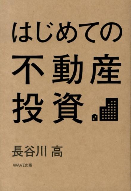◆◆◆全体的に汚れ、傷みがあります。中古ですので多少の使用感がありますが、品質には十分に注意して販売しております。迅速・丁寧な発送を心がけております。【毎日発送】 商品状態 著者名 長谷川高 出版社名 WAVE出版 発売日 2013年08月...
