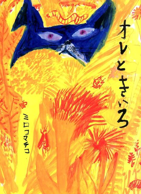 ◆◆◆書き込みがあります。カバーがありません。中古ですので多少の使用感がありますが、品質には十分に注意して販売しております。迅速・丁寧な発送を心がけております。【毎日発送】 商品状態 著者名 ミロコマチコ 出版社名 WAVE出版 発売日 2...
