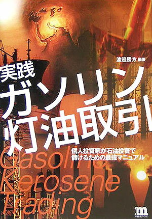 ◆◆◆非常にきれいな状態です。中古商品のため使用感等ある場合がございますが、品質には十分注意して発送いたします。 【毎日発送】 商品状態 著者名 渡邉勝方 出版社名 マイルスト−ンズ 発売日 2005年09月09日 ISBN 9784903...