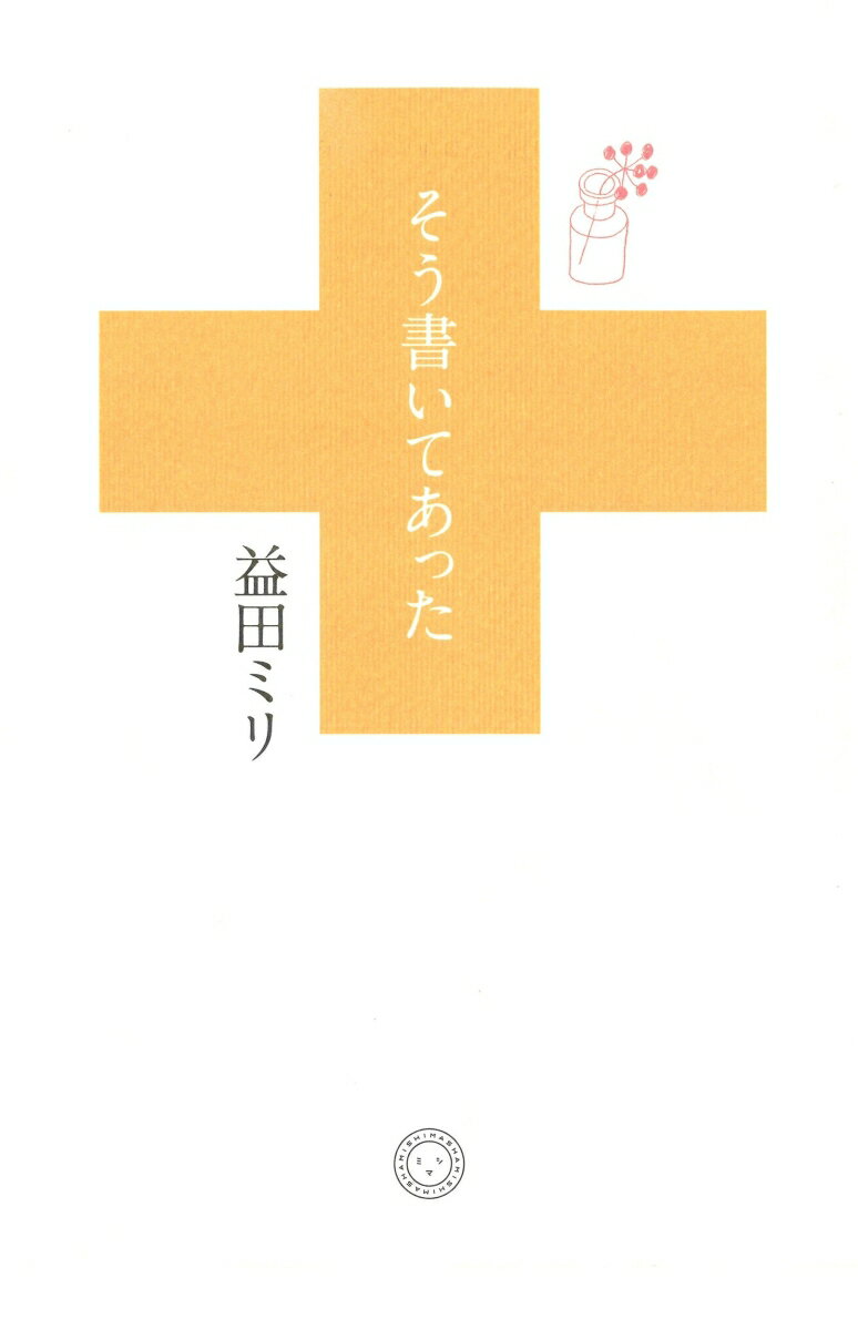 ◆◆◆非常にきれいな状態です。中古商品のため使用感等ある場合がございますが、品質には十分注意して発送いたします。 【毎日発送】 商品状態 著者名 益田ミリ 出版社名 ミシマ社 発売日 2015年05月 ISBN 9784903908618