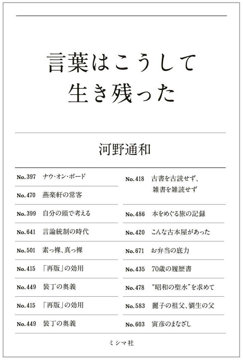 ◆◆◆カバーに汚れがあります。中古ですので多少の使用感がありますが、品質には十分に注意して販売しております。迅速・丁寧な発送を心がけております。【毎日発送】 商品状態 著者名 河野通和 出版社名 ミシマ社 発売日 2017年02月 ISBN...