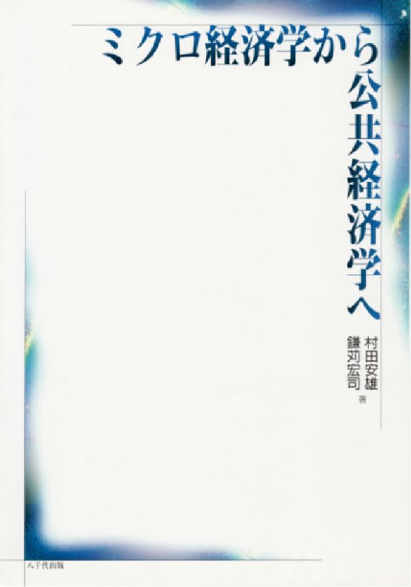 ◆◆◆全体的に汚れ、使用感、傷み、日焼けがあります。中古ですので多少の使用感がありますが、品質には十分に注意して販売しております。迅速・丁寧な発送を心がけております。【毎日発送】 商品状態 著者名 村田安雄、鎌苅宏司 出版社名 八千代出版 ...