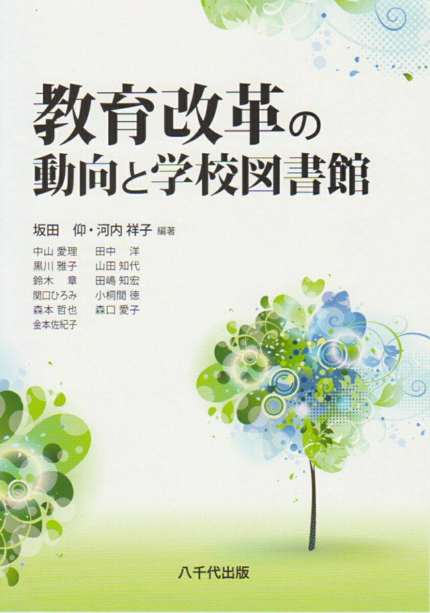 ◆◆◆カバーに汚れがあります。中古ですので多少の使用感がありますが、品質には十分に注意して販売しております。迅速・丁寧な発送を心がけております。【毎日発送】 商品状態 著者名 坂田仰、河内祥子 出版社名 八千代出版 発売日 2012年04月...