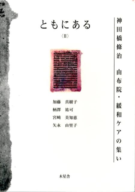 ◆◆◆歪みがあります。カバーに日焼け、汚れ、使用感、傷み、破れがあります。中古ですので多少の使用感がありますが、品質には十分に注意して販売しております。迅速・丁寧な発送を心がけております。【毎日発送】 商品状態 著者名 神田橋条治、加藤真樹...