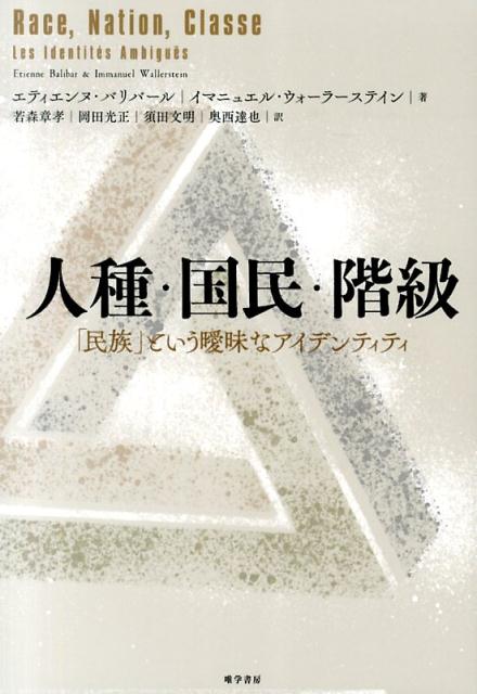 ◆◆◆おおむね良好な状態です。中古商品のため使用感等ある場合がございますが、品質には十分注意して発送いたします。 【毎日発送】 商品状態 著者名 エティエンヌ・バリバ−ル、イマニュエル・ウォ−ラ−ステイン 出版社名 唯学書房 発売日 201...