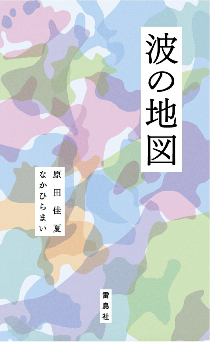 ◆◆◆おおむね良好な状態です。中古商品のため使用感等ある場合がございますが、品質には十分注意して発送いたします。 【毎日発送】 商品状態 著者名 原田佳夏、なかひらまい 出版社名 雷鳥社 発売日 2021年10月08日 ISBN 97848...