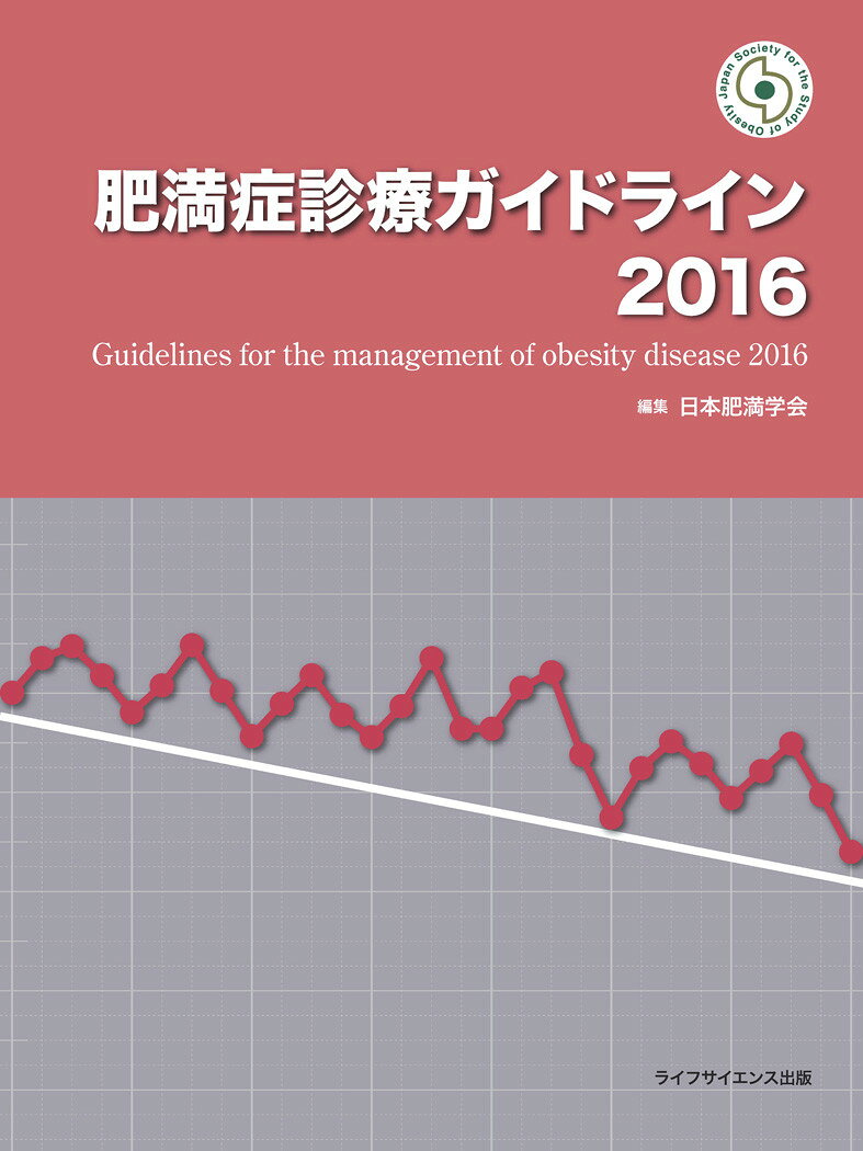 ◆◆◆非常にきれいな状態です。中古商品のため使用感等ある場合がございますが、品質には十分注意して発送いたします。 【毎日発送】 商品状態 著者名 日本肥満学会 出版社名 ライフサイエンス出版 発売日 2016年04月27日 ISBN 978...