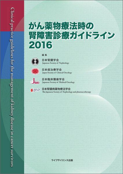 ◆◆◆おおむね良好な状態です。中古商品のため使用感等ある場合がございますが、品質には十分注意して発送いたします。 【毎日発送】 商品状態 著者名 日本腎臓学会、日本癌治療学会 出版社名 ライフサイエンス出版 発売日 2016年06月15日 ...