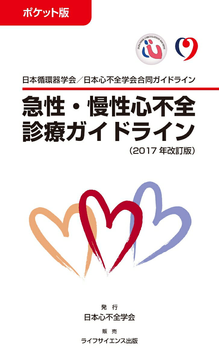 ◆◆◆おおむね良好な状態です。中古商品のため使用感等ある場合がございますが、品質には十分注意して発送いたします。 【毎日発送】 商品状態 著者名 日本循環器学会、日本心不全学会 出版社名 日本心不全学会 発売日 2018年03月26日 IS...