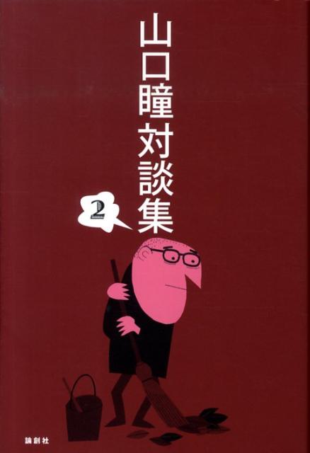 ◆◆◆おおむね良好な状態です。中古商品のため使用感等ある場合がございますが、品質には十分注意して発送いたします。 【毎日発送】 商品状態 著者名 山口瞳 出版社名 論創社 発売日 2009年09月 ISBN 9784846010140