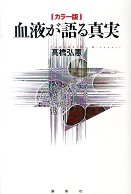 ◆◆◆おおむね良好な状態です。中古商品のため使用感等ある場合がございますが、品質には十分注意して発送いたします。 【毎日発送】 商品状態 著者名 高橋弘憲 出版社名 論創社 発売日 2013年12月 ISBN 9784846012861