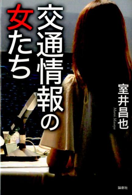 ◆◆◆非常にきれいな状態です。中古商品のため使用感等ある場合がございますが、品質には十分注意して発送いたします。 【毎日発送】 商品状態 著者名 室井昌也 出版社名 論創社 発売日 2014年11月 ISBN 9784846013851