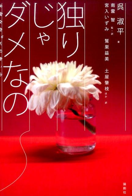 ◆◆◆小口に汚れがあります。中古ですので多少の使用感がありますが、品質には十分に注意して販売しております。迅速・丁寧な発送を心がけております。【毎日発送】 商品状態 著者名 呉淑平、南雲智 出版社名 論創社 発売日 2017年03月01日 ...