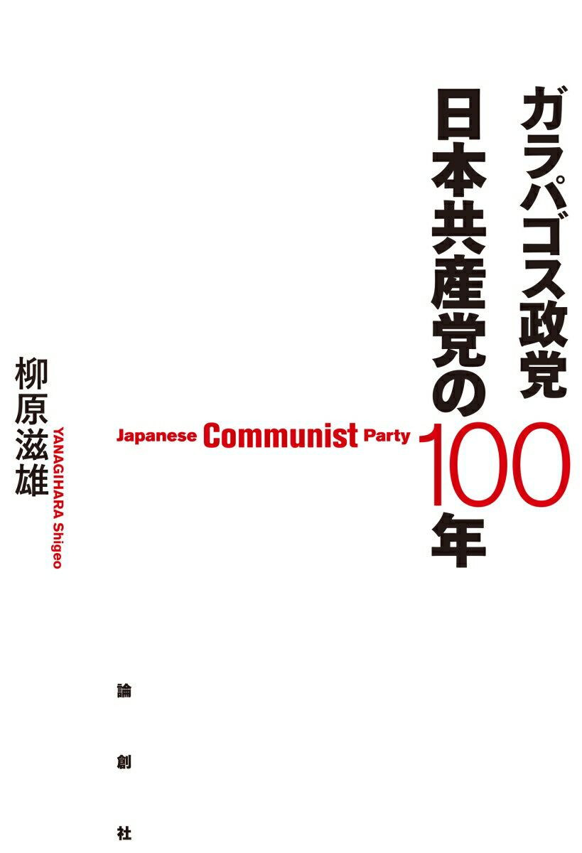 ◆◆◆非常にきれいな状態です。中古商品のため使用感等ある場合がございますが、品質には十分注意して発送いたします。 【毎日発送】 商品状態 著者名 柳原滋雄 出版社名 論創社 発売日 2020年04月30日 ISBN 9784846019303