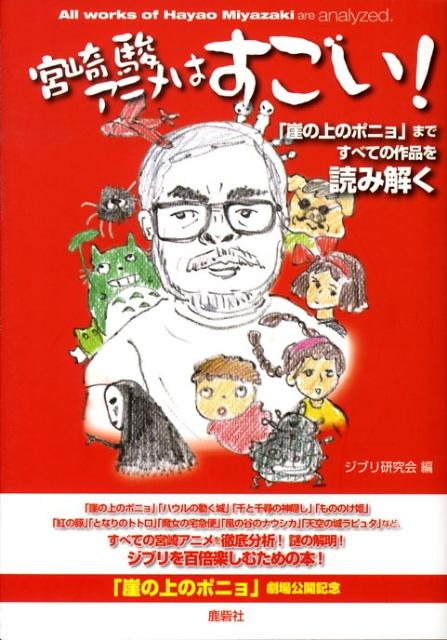 ◆◆◆全体的に傷みがあります。角折れ、書き込み、歪みがあります。中古ですので多少の使用感がありますが、品質には十分に注意して販売しております。迅速・丁寧な発送を心がけております。【毎日発送】 商品状態 著者名 ジブリ研究会 出版社名 鹿砦社...