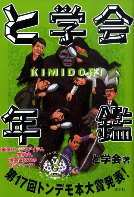 ◆◆◆おおむね良好な状態です。中古商品のため使用感等ある場合がございますが、品質には十分注意して発送いたします。 【毎日発送】 商品状態 著者名 と学会 出版社名 楽工社 発売日 2009年05月 ISBN 9784903063317