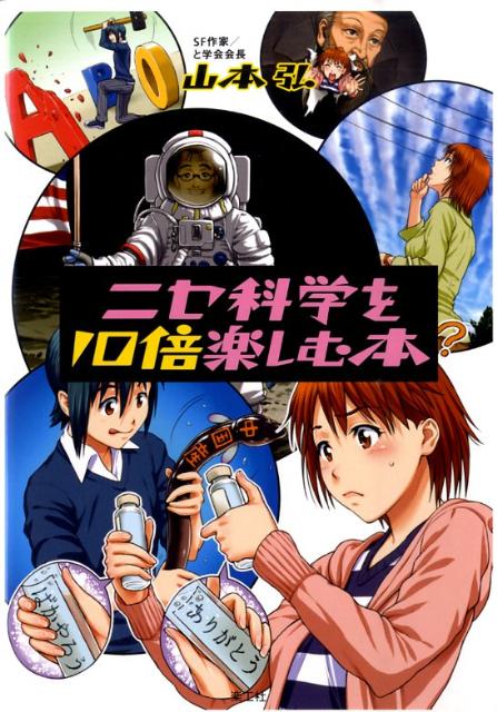 ◆◆◆書き込みがあります。小口に汚れがあります。中古ですので多少の使用感がありますが、品質には十分に注意して販売しております。迅速・丁寧な発送を心がけております。【毎日発送】 商品状態 著者名 山本弘 出版社名 楽工社 発売日 2010年0...