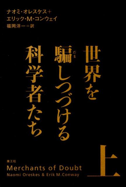 ◆◆◆おおむね良好な状態です。中古商品のため使用感等ある場合がございますが、品質には十分注意して発送いたします。 【毎日発送】 商品状態 著者名 ナオミ・オレスケス、エリック・M．コンウェイ 出版社名 楽工社 発売日 2011年12月 IS...