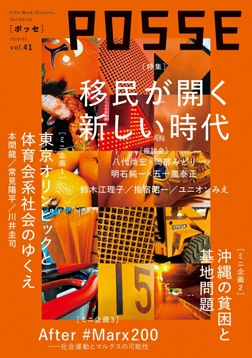 ◆◆◆おおむね良好な状態です。中古商品のため使用感等ある場合がございますが、品質には十分注意して発送いたします。 【毎日発送】 商品状態 著者名 POSSE編集部、明石純一、岡部みどり ほか 出版社名 POSSE 発売日 2019年03月2...