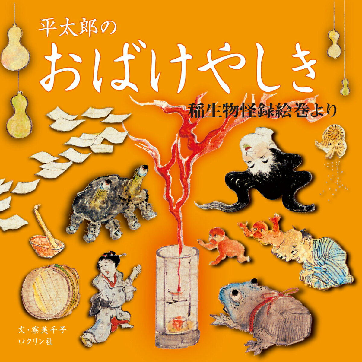 ◆◆◆非常にきれいな状態です。中古商品のため使用感等ある場合がございますが、品質には十分注意して発送いたします。 【毎日発送】 商品状態 著者名 寮美千子 出版社名 ロクリン社 発売日 2016年07月 ISBN 9784907542290