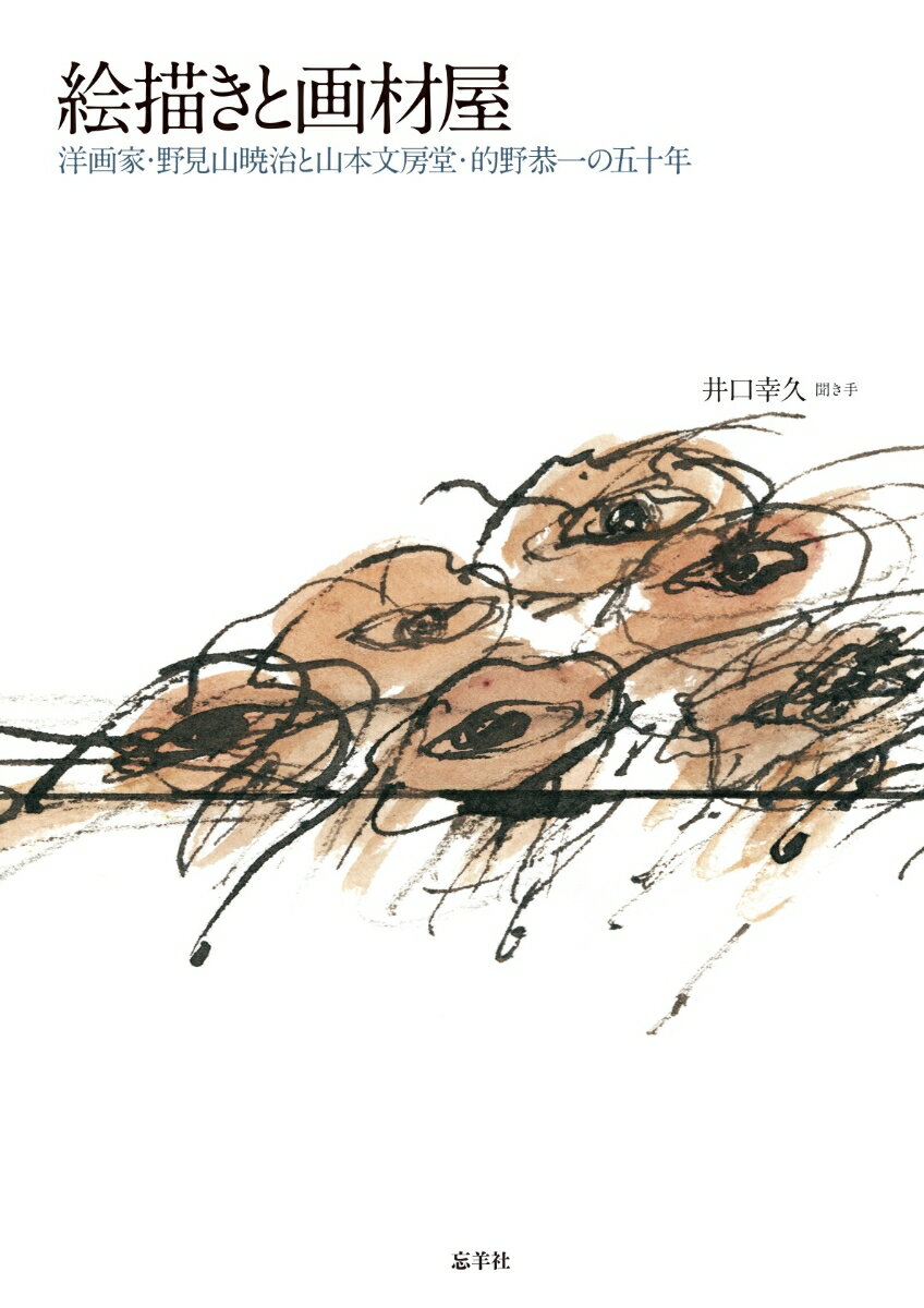 ◆◆◆おおむね良好な状態です。中古商品のため使用感等ある場合がございますが、品質には十分注意して発送いたします。 【毎日発送】 商品状態 著者名 野見山暁治、的野恭一 出版社名 忘羊社 発売日 2016年10月 ISBN 978490790...