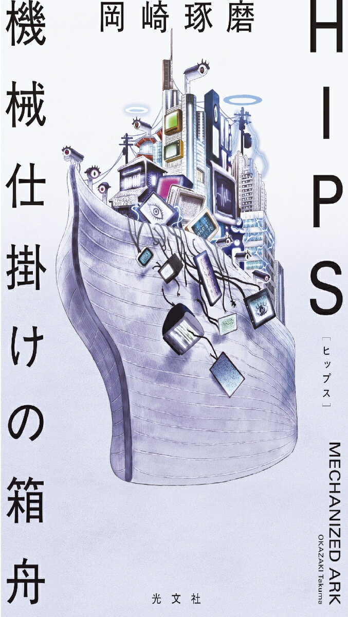 ◆◆◆おおむね良好な状態です。中古商品のため使用感等ある場合がございますが、品質には十分注意して発送いたします。 【毎日発送】 商品状態 著者名 岡崎琢磨 出版社名 光文社 発売日 2025年08月30日 ISBN 9784334107420