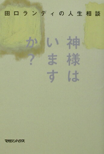 ◆◆◆おおむね良好な状態です。中古商品のため使用感等ある場合がございますが、品質には十分注意して発送いたします。 【毎日発送】 商品状態 著者名 田口ランディ 出版社名 マガジンハウス 発売日 2002年08月22日 ISBN 978483...