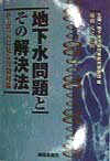 ◆◆◆印押しがあります。中古ですので多少の使用感がありますが、品質には十分に注意して販売しております。迅速・丁寧な発送を心がけております。【毎日発送】 商品状態 著者名 土壌・地下水汚染対策欧州視察団 出版社名 環境新聞社 発売日 1998...