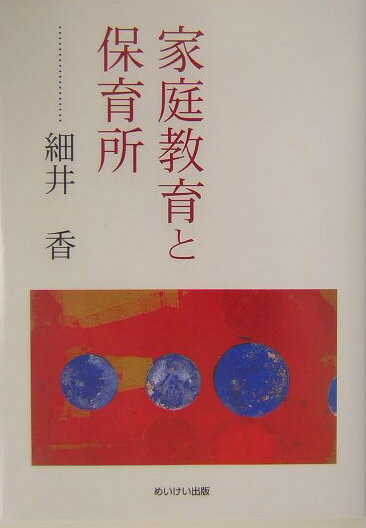 ◆◆◆カバーに汚れがあります。書き込みがあります。中古ですので多少の使用感がありますが、品質には十分に注意して販売しております。迅速・丁寧な発送を心がけております。【毎日発送】 商品状態 著者名 細井香 出版社名 めいけい出版 発売日 20...