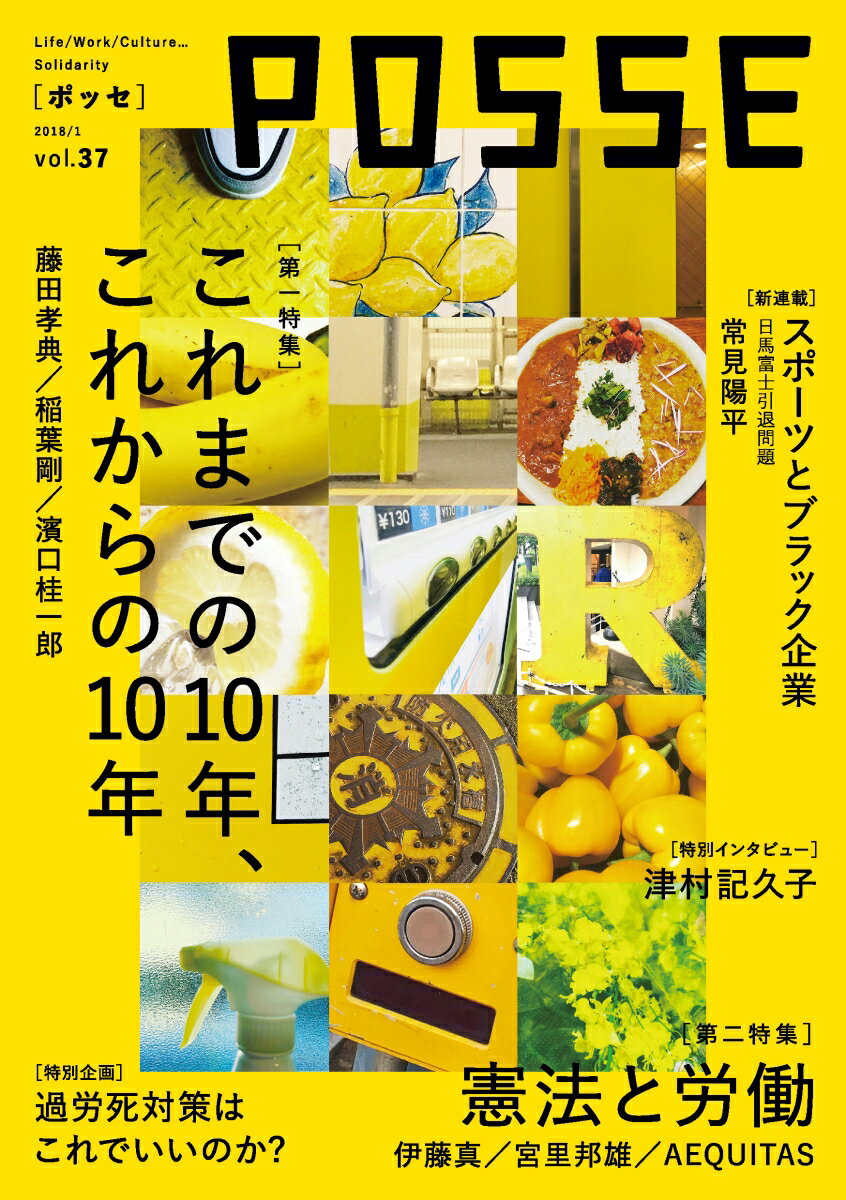 ◆◆◆おおむね良好な状態です。中古商品のため使用感等ある場合がございますが、品質には十分注意して発送いたします。 【毎日発送】 商品状態 著者名 POSSE編集部、津村記久子、常見陽平 ほか 出版社名 POSSE 発売日 2018年01月2...