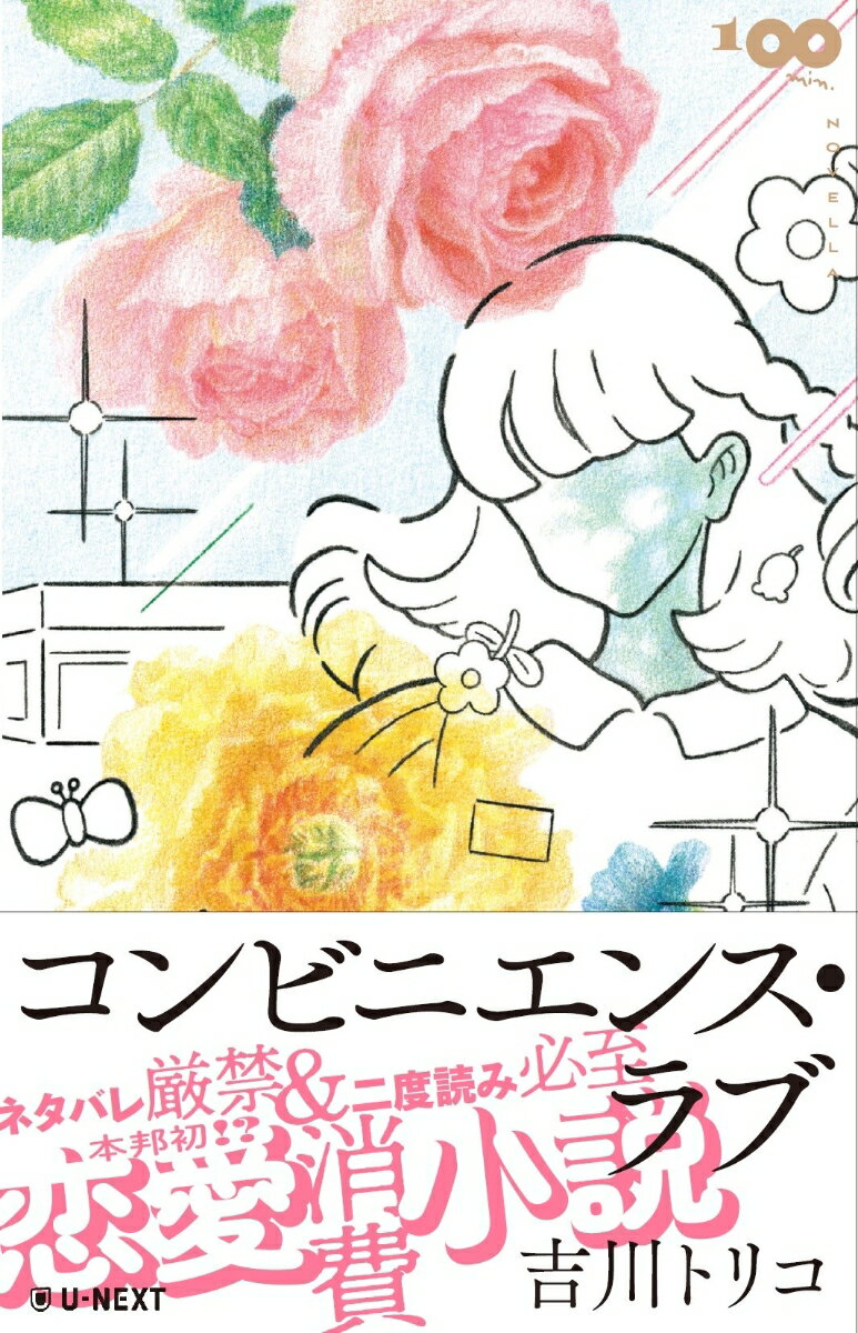 ◆◆◆非常にきれいな状態です。中古商品のため使用感等ある場合がございますが、品質には十分注意して発送いたします。 【毎日発送】 商品状態 著者名 吉川トリコ 出版社名 U−NEXT 発売日 2023年10月06日 ISBN 97849102...