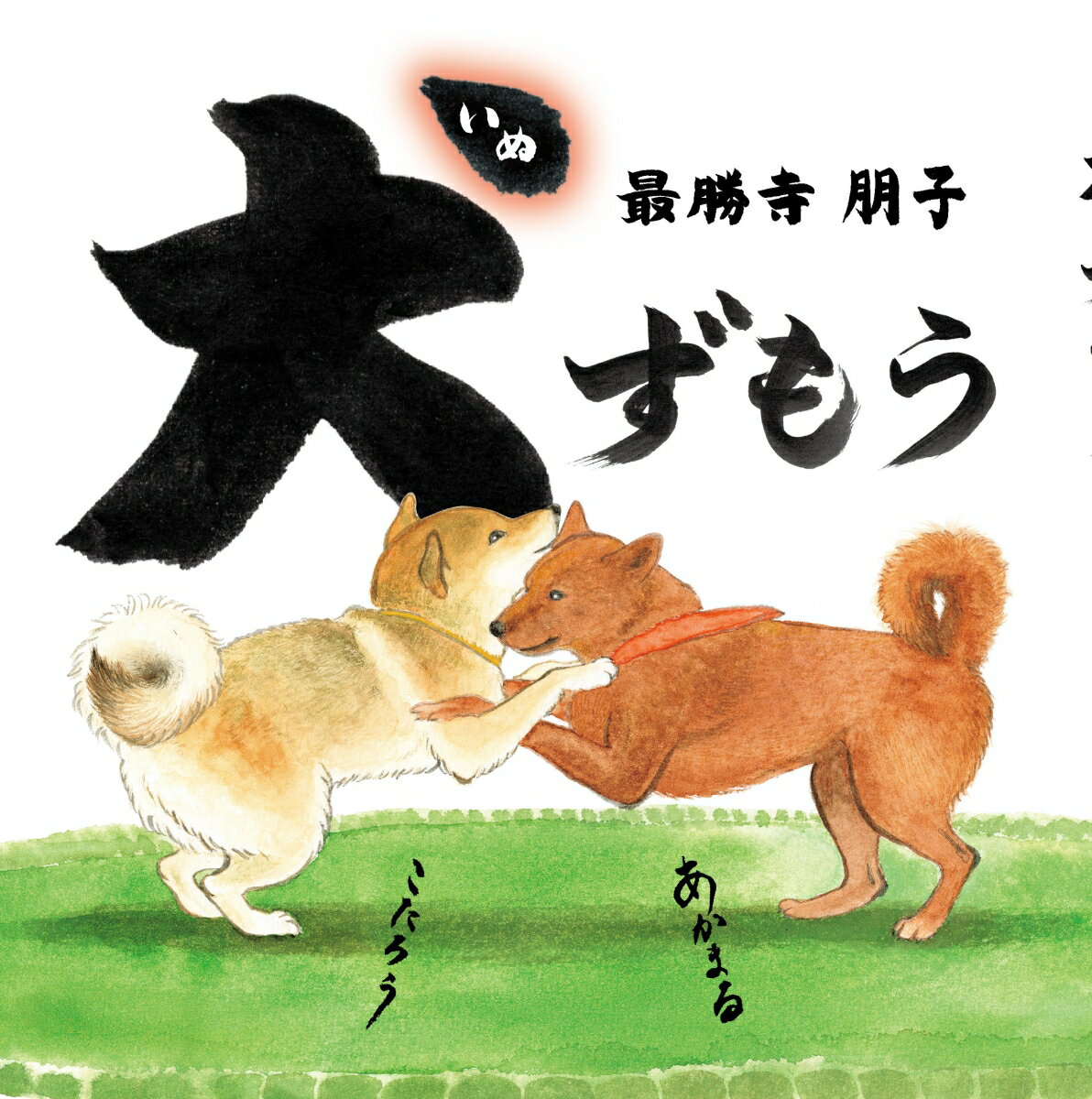 ◆◆◆非常にきれいな状態です。中古商品のため使用感等ある場合がございますが、品質には十分注意して発送いたします。 【毎日発送】 商品状態 著者名 最勝寺朋子 出版社名 めくるむ 発売日 2023年11月 ISBN 9784910543086